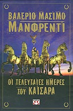 ΟΙ ΤΕΛΕΥΤΑΙΕΣ ΗΜΕΡΕΣ ΤΟΥ ΚΑΙΣΑΡΑ - MANFREDI VALERIO-MASSIMO ...