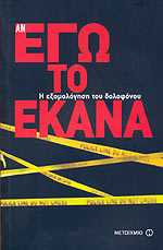 ΑΝ ΕΓΩ ΤΟ ΕΚΑΝΑ // Η ΕΞΟΜΟΛΟΓΗΣΗ ΕΝΟΣ ΔΟΛΟΦΟΝΟΥ - SIMPSON O. JAMES ...
