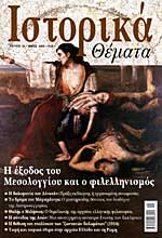 Ιστορικα Θεματα Τευχος 18 Μαιος 2003 - Βιβλιοπωλείο Πολιτεία