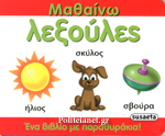 ΜΑΘΑΙΝΩ ΛΕΞΟΥΛΕΣ // ΕΝΑ ΒΙΒΛΙΟ ΜΕ ΠΑΡΑΘΥΡΑΚΙΑ! - Βιβλιοπωλείο Πολιτεία