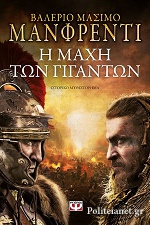 Η ΜΑΧΗ ΤΩΝ ΓΙΓΑΝΤΩΝ // Η ΘΡΥΛΙΚΗ ΑΝΑΜΕΤΡΗΣΗ ΣΤΟΝ ΤΕΥΤΟΒΟΥΡΓΙΟ ΔΡΥΜΟ ...
