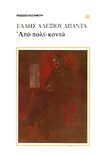 Απο Πολυ Κοντα - Αλεξιου Ελλη - Βιβλιοπωλείο Πολιτεία