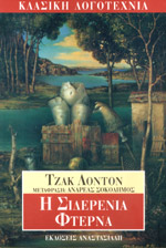 Η Σιδερενια Φτερνα - London Jack - Βιβλιοπωλείο Πολιτεία