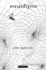 Ονειροδιχτυο // Μερος Α': Λιγο Πριν Το Ταξιδι - Συνειδητοποιηση ...