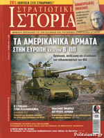 ΣΤΡΑΤΙΩΤΙΚΗ ΙΣΤΟΡΙΑ, ΤΕΥΧΟΣ 255, ΙΟΥΝΙΟΣ 2018 // ΤΑ ΑΜΕΡΙΚΑΝΙΚΑ ΑΡΜΑΤΑ ...