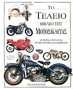 Το Τελειο Βιβλιο Της Μοτοσικλετας - Βιβλιοπωλείο Πολιτεία
