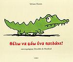 ΘΕΛΩ ΝΑ ΦΑΩ ΕΝΑ ΠΑΙΔΑΚΙ! - DONNIO SYLVIANE - Βιβλιοπωλείο Πολιτεία