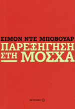 Παρεξηγηση Στη Μοσχα - Beauvoir Simone. De - Βιβλιοπωλείο Πολιτεία