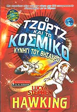 Ο ΤΖΟΡΤΖ ΚΑΙ ΤΟ ΚΟΣΜΙΚΟ ΚΥΝΗΓΙ ΤΟΥ ΘΗΣΑΥΡΟΥ - HAWKING STEPHEN ...