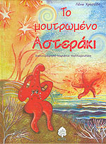 ΤΟ ΜΟΥΤΡΩΜΕΝΟ ΑΣΤΕΡΑΚΙ - ΧΡΗΣΤΙΔΗ ΛΕΝΑ - Βιβλιοπωλείο Πολιτεία
