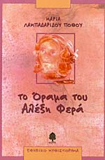ΤΟ ΟΡΑΜΑ ΤΟΥ ΑΛΕΞΗ ΦΕΡΑ // ΕΦΗΒΙΚΟ ΜΥΘΙΣΤΟΡΗΜΑ - ΛΑΜΠΑΔΑΡΙΔΟΥ-ΠΟΘΟΥ ...