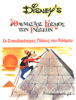 ΟΙ ΣΠΟΥΔΑΙΟΤΕΡΕΣ ΠΟΛΕΙΣ ΤΟΥ ΚΟΣΜΟΥ (ΧΑΡΤΟΔΕΤΗ ΕΚΔΟΣΗ) // Ο ΘΑΥΜΑΣΤΟΣ ...
