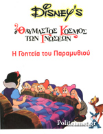 Η ΓΟΗΤΕΙΑ ΤΟΥ ΠΑΡΑΜΥΘΙΟΥ (ΧΑΡΤΟΔΕΤΗ ΕΚΔΟΣΗ) // Ο ΘΑΥΜΑΣΤΟΣ ΚΟΣΜΟΣ ΤΩΝ ...