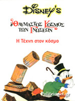 Η Τεχνη Στον Κοσμο (χαρτοδετη Εκδοση) // Ο Θαυμαστος Κοσμος Των Γνωσεων ...