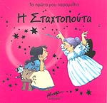 Η Σταχτοπουτα - Amery Heather - Βιβλιοπωλείο Πολιτεία