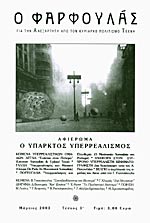 Ο ΦΑΡΦΟΥΛΑΣ ΤΕΥΧΟΣ 3 ΜΑΡΤΙΟΣ 2003 // ΑΦΙΕΡΩΜΑ: Ο ΥΠΑΡΚΤΟΣ ΥΠΕΡΡΕΑΛΙΣΜΟΣ ...