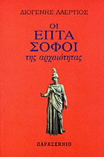 Οι Επτα Σοφοι Της Αρχαιοτητας - Διογενης Λαερτιος - Βιβλιοπωλείο Πολιτεία