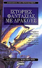 ΙΣΤΟΡΙΕΣ ΦΑΝΤΑΣΙΑΣ ΜΕ ΔΡΑΚΟΥΣ - ΑΝΘΟΛΟΓΙΑ - Βιβλιοπωλείο Πολιτεία