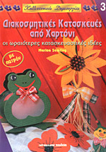 ΔΙΑΚΟΣΜΗΤΙΚΕΣ ΚΑΤΑΣΚΕΥΕΣ ΑΠΟ ΧΑΡΤΟΝΙ // ΟΙ ΩΡΑΙΟΤΕΡΕΣ ΚΑΤΑΣΚΕΥΑΣΤΙΚΕΣ ...