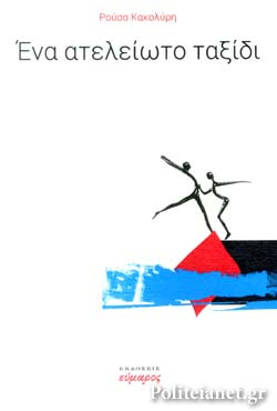 Ενα Ατελειωτο Ταξιδι - Κακολυρη Ρουσα - Βιβλιοπωλείο Πολιτεία