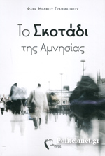 ΤΟ ΣΚΟΤΑΔΙ ΤΗΣ ΑΜΝΗΣΙΑΣ - ΜΕΛΦΟΥ-ΓΡΑΜΜΑΤΙΚΟΥ ΦΑΝΗ - Βιβλιοπωλείο Πολιτεία
