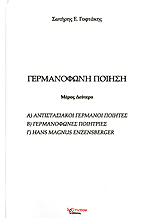 Γερμανοφωνη Ποιηση (δευτερο Μερος) // Α) Αντιστασιακοι Γερμανοι Ποιητες ...