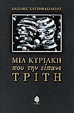 Μια Κυριακη Που Την Ειπανε Τριτη - Χατζηβασιλειου Βασιλης ...