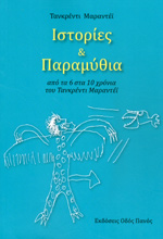 Ιστοριες Και Παραμυθια // Απο Τα 6 Στα 10 Χρονια Του Τανκρεντι Μαραντει ...