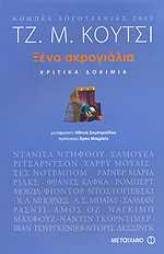 ΞΕΝΑ ΑΚΡΟΓΙΑΛΙΑ // ΚΡΙΤΙΚΑ ΔΟΚΙΜΙΑ (1986-1999) - COETZEE M. JOHN (NOBEL ...