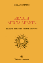 ΕΚΛΟΓΗ ΑΠΟ ΤΑ ΑΠΑΝΤΑ - STEVENS WALLACE - Βιβλιοπωλείο Πολιτεία
