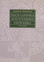 Νεοελληνικα Λογοτεχνικα Περιοδικα // Απο Την Παλιγγενεσια Στον ...