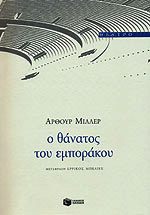 Ο Θανατος Του Εμπορακου // Μερικες Ιδιωτικες Συνομιλιες Σε Δυο Πραξεις ...