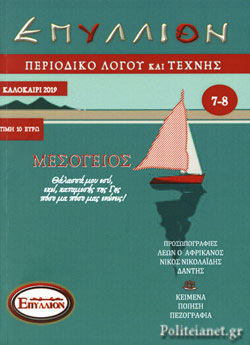 ΕΠΥΛΛΙΟΝ, ΤΕΥΧΟΣ 7-8, ΚΑΛΟΚΑΙΡΙ 2019 // ΠΕΡΙΟΔΙΚΟ ΛΟΓΟΥ ΚΑΙ ΤΕΧΝΗΣ ...