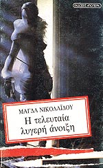Η Τελευταια Λυγερη Ανοιξη - Νικολαιδου Μαγδα - Βιβλιοπωλείο Πολιτεία
