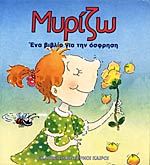 Μυριζω // Ενα Βιβλιο Για Την Οσφρηση - Suhr Mandy - Βιβλιοπωλείο Πολιτεία