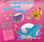 ΦΑΝΤΑΣΤΙΚΑ ΖΩΑΚΙΑ // ΜΕ ΠΑΝΩ ΑΠΟ 30 SUPER ΣΤΕΝΣΙΛ - Βιβλιοπωλείο Πολιτεία
