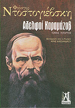 Αδελφοι Καραμαζοβ (τεταρτος Τομος) - Dostoyevsky Fyodor - Βιβλιοπωλείο ...