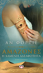 ΑΜΑΖΟΝΕΣ // Η ΧΑΜΕΝΗ ΑΔΕΛΦΟΤΗΤΑ - FORTIER ANNE - Βιβλιοπωλείο Πολιτεία