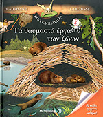 Τα Θαυμαστα Εργα Των Ζωων // Με Πολλες Κρυμμενες Εκπληξεις! - Grinberg ...