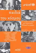 Παιδια Του Κοσμου // 15 Ιστοριες Με Παιδια Απο Σημαντικους Ελληνες ...