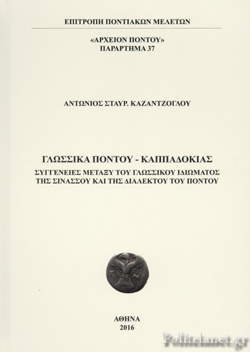 Γλωσσικα Ποντου - Καππαδοκιας // «αρχειον Ποντου» - Παραρτημα 37 ...