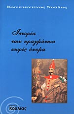 Ιστορια Των Πραγματων Χωρις Ονομα - Νουλας Κωνσταντινος - Βιβλιοπωλείο ...
