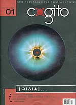 COGITO ΤΕΥΧΟΣ 1 - ΙΟΥΛΙΟΣ 2004 // ΑΦΙΕΡΩΜΑ: ΦΙΛΙΑ - Βιβλιοπωλείο Πολιτεία