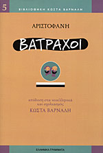 Αριστοφανης: Βατραχοι - Αριστοφανης - Βιβλιοπωλείο Πολιτεία