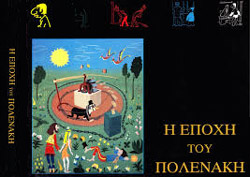 Η Εποχη Του Πολενακη - Πολενακης Λεανδρος - Βιβλιοπωλείο Πολιτεία