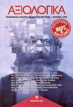 Αξιολογικα Τευχος 9 - Ιουνιος 1996 // Αφιερωμα: Μαρξ Και Μαρξισμοι ...