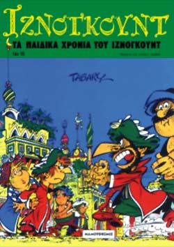 ΤΑ ΠΑΙΔΙΚΑ ΧΡΟΝΙΑ ΤΟΥ ΙΖΝΟΓΚΟΥΝΤ // ΙΖΝΟΓΚΟΥΝΤ ΤΕΥΧΟΣ 18 - GOSCINNY ...