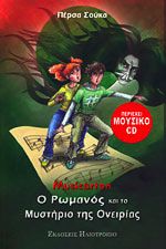 Ο ΡΩΜΑΝΟΣ ΚΑΙ ΤΟ ΜΥΣΤΗΡΙΟ ΤΗΣ ΟΝΕΙΡΙΑΣ (ΠΕΡΙΕΧΕΙ ΜΟΥΣΙΚΟ CD ...