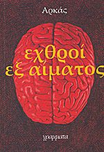 Εχθροι Εξ Αιματος - Αρκας - Βιβλιοπωλείο Πολιτεία