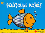 Ασ Φτιαξουμε Κολαζ // (περιεχονται Ολα Τα Απαραιτητα Για Το Ξεκινημα ...